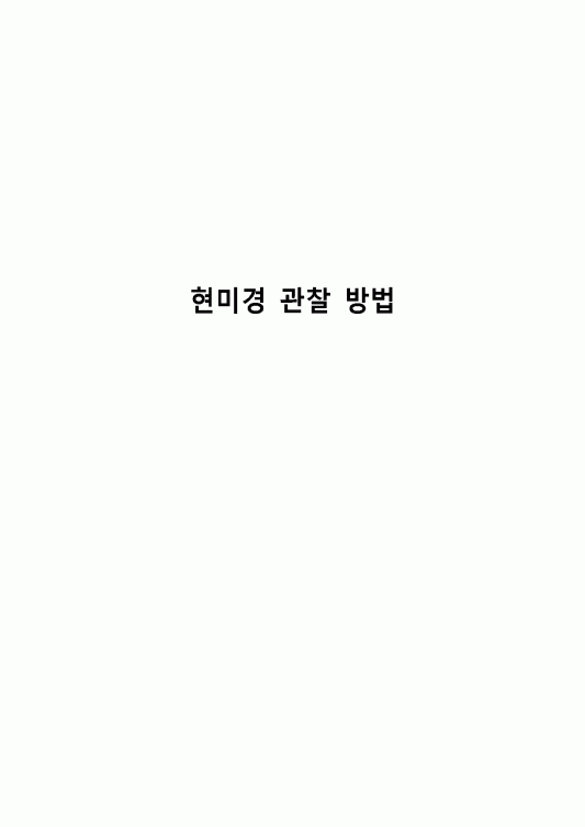 현미경 관찰 방법