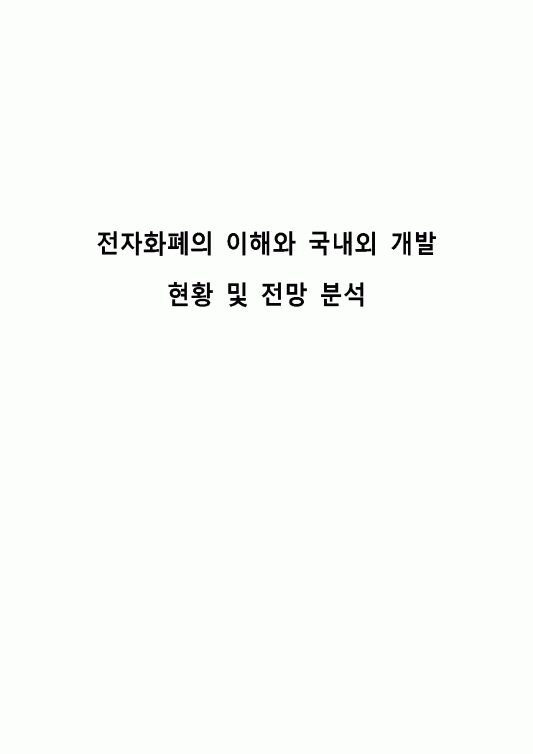 전자화폐의 이해와 국내외 개발 현황 및 전망 분석