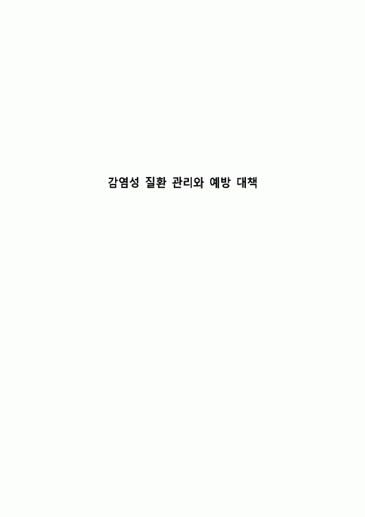 감염성 질환 관리와 예방 대책