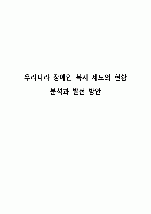 우리나라 장애인 복지 제도의 현황 분석과 발전 방안