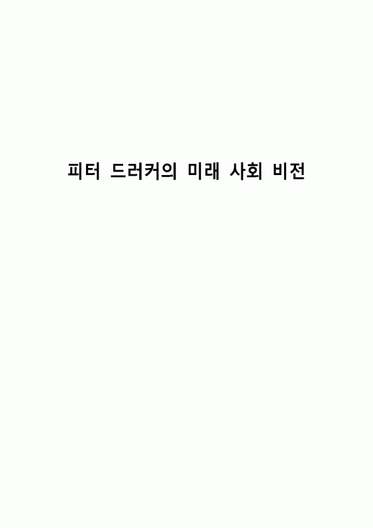 피터 드러커의 미래 사회 비전