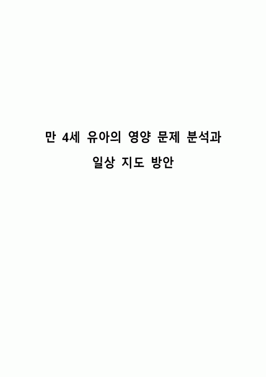 만 4세 유아의 영양 문제 분석과 일상 지도 방안
