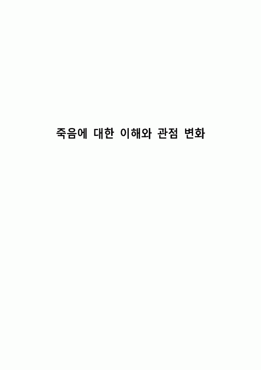 죽음에 대한 이해와 관점 변화