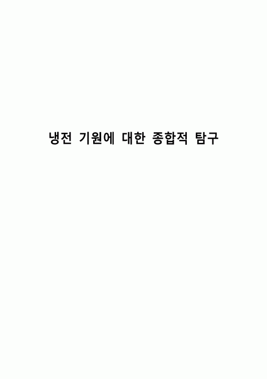 냉전 기원에 대한 종합적 탐구