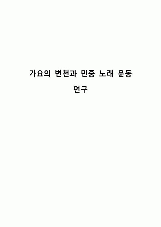 가요의 변천과 민중 노래 운동 연구