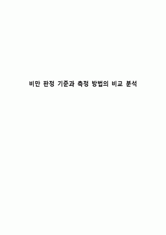 비만 판정 기준과 측정 방법의 비교 분석