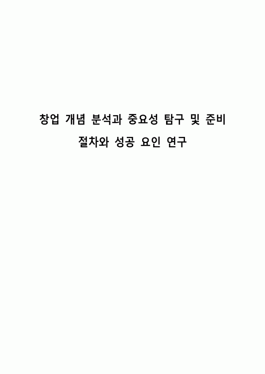 창업 개념 분석과 중요성 탐구 및 준비 절차와 성공 요인 연구