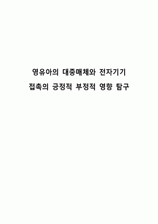영유아의 대중매체와 전자기기 접촉의 긍정적 부정적 영향 탐구