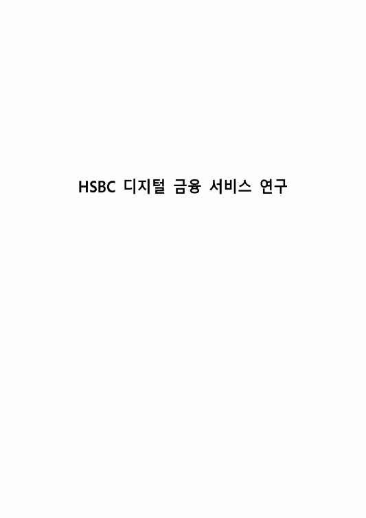 HSBC 디지털 금융 서비스 연구