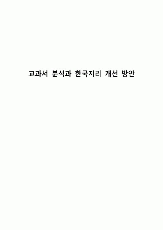 교과서 분석과 한국지리 개선 방안