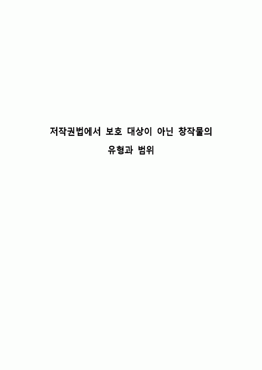 저작권법에서 보호 대상이 아닌 창작물의 유형과 범위