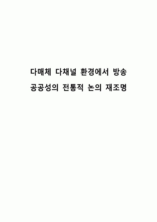 다매체 다채널 환경에서 방송 공공성의 전통적 논의 재조명