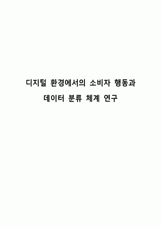 디지털 환경에서의 소비자 행동과 데이터 분류 체계 연구
