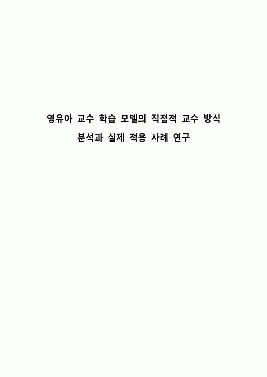 영유아 교수 학습 모델의 직접적 교수 방식 분석과 실제 적용 사례 연구