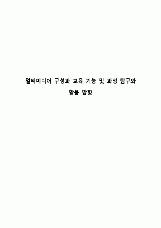 멀티미디어 구성과 교육 기능 및 과정 탐구와 활용 방향