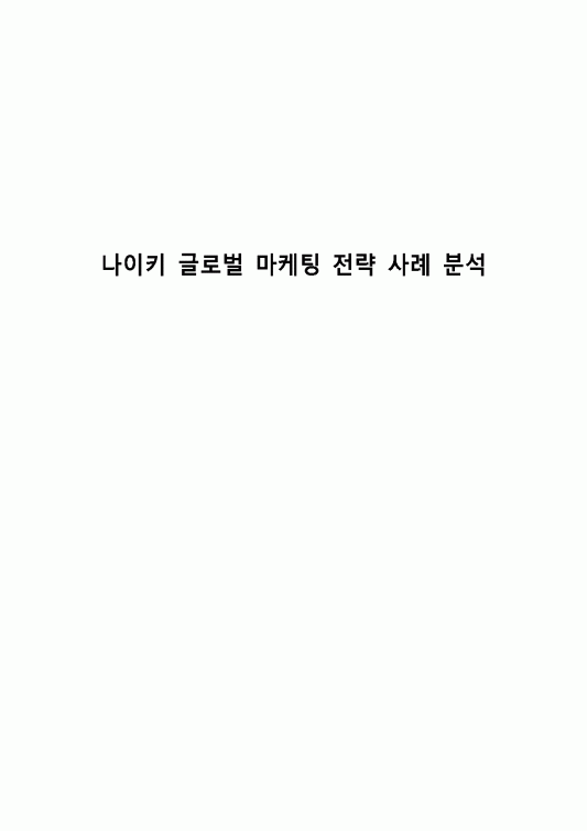 나이키 글로벌 마케팅 전략 사례 분석