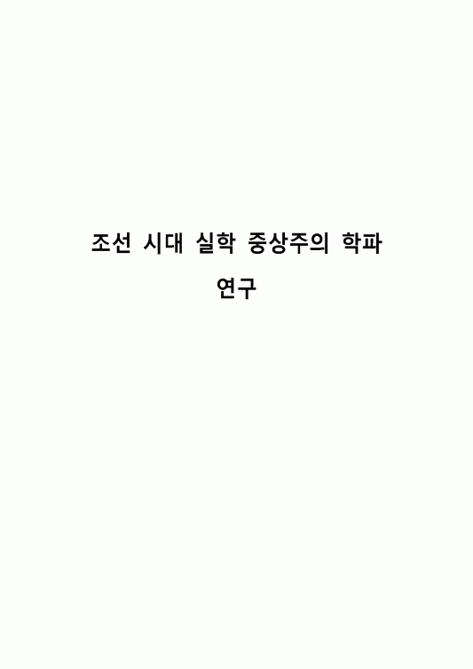 조선 시대 실학 중상주의 학파 연구