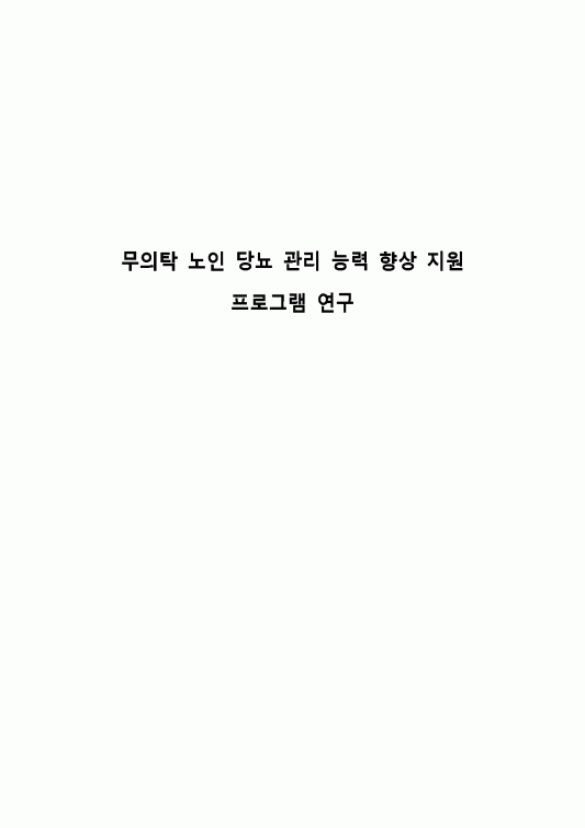 무의탁 노인 당뇨 관리 능력 향상 지원 프로그램 연구