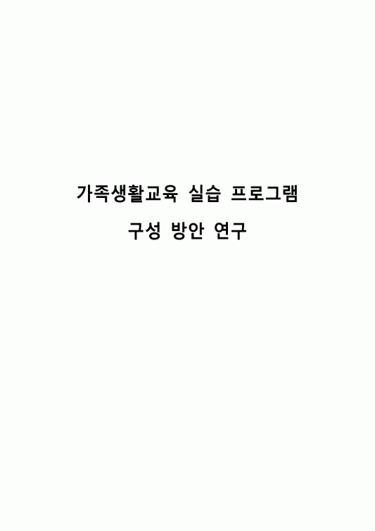가족생활교육 실습 프로그램 구성 방안 연구