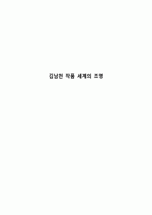 김남천 작품 세계의 조명