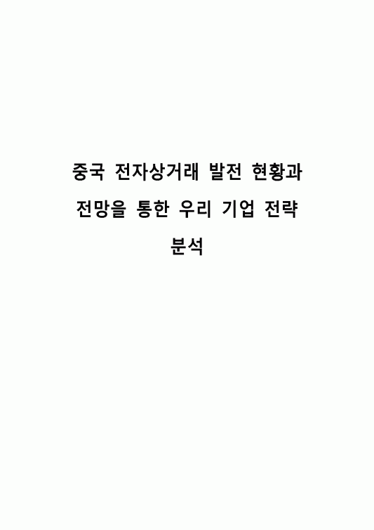 중국 전자상거래 발전 현황과 전망을 통한 우리 기업 전략 분석