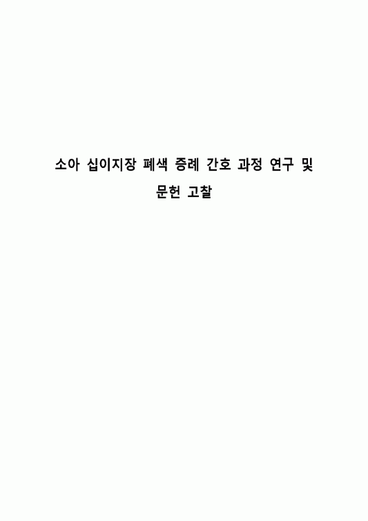 소아 십이지장 폐색 증례 간호 과정 연구 및 문헌 고찰
