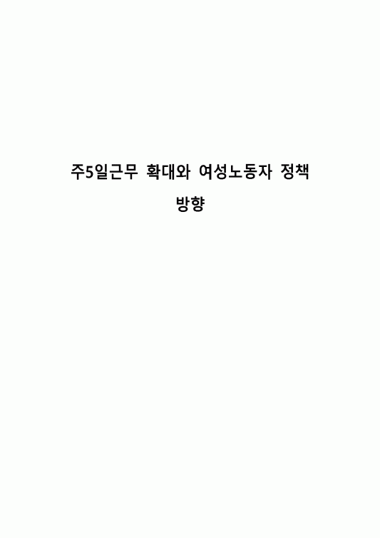 주5일근무 확대와 여성노동자 정책 방향