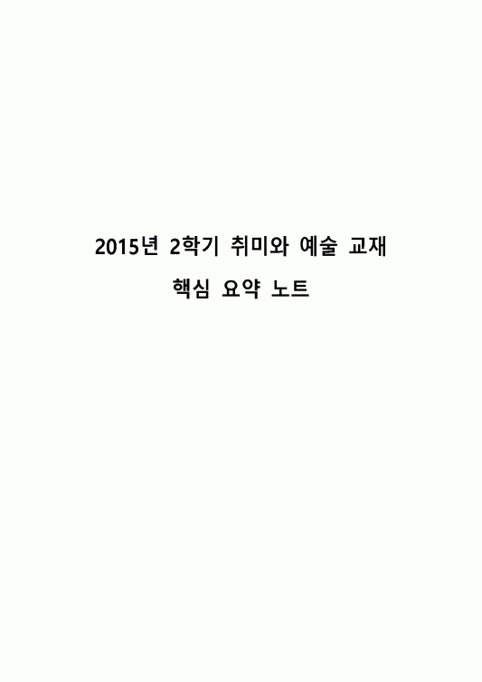 2015년 2학기 취미와 예술 교재 핵심 요약 노트