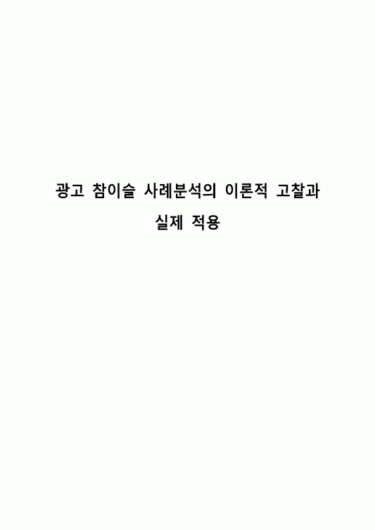 광고 참이슬 사례분석의 이론적 고찰과 실제 적용