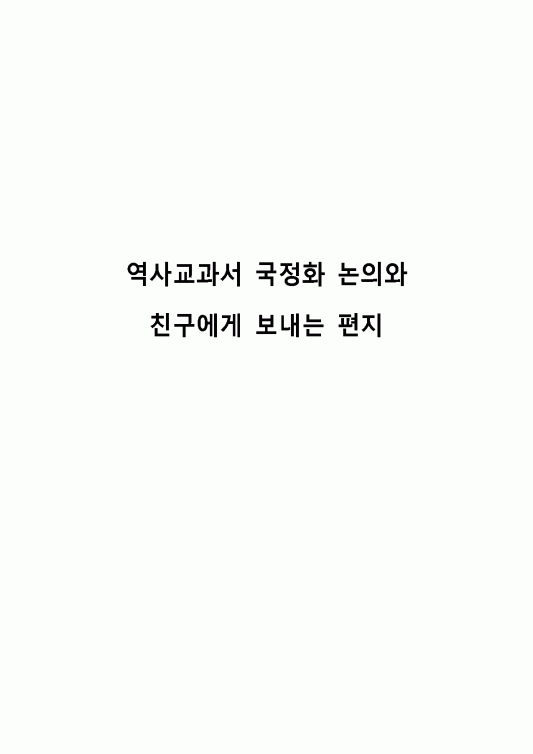 역사교과서 국정화 논의와 친구에게 보내는 편지