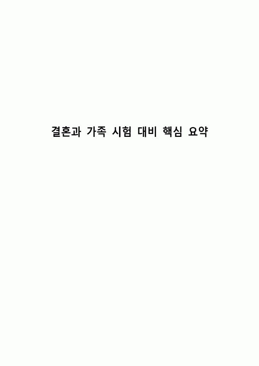 결혼과 가족 시험 대비 핵심 요약