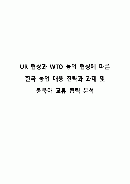 UR 협상과 WTO 농업 협상에 따른 한국 농업 대응 전략과 과제 및 동북아 교류 협력 분석