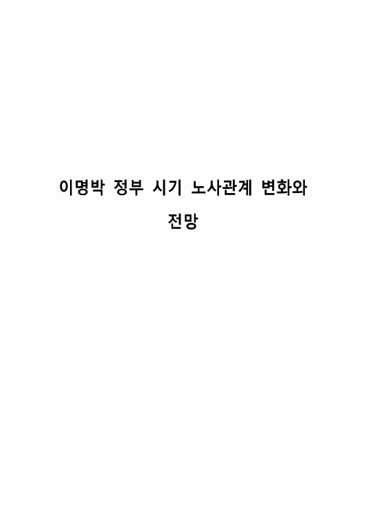 이명박 정부 시기 노사관계 변화와 전망
