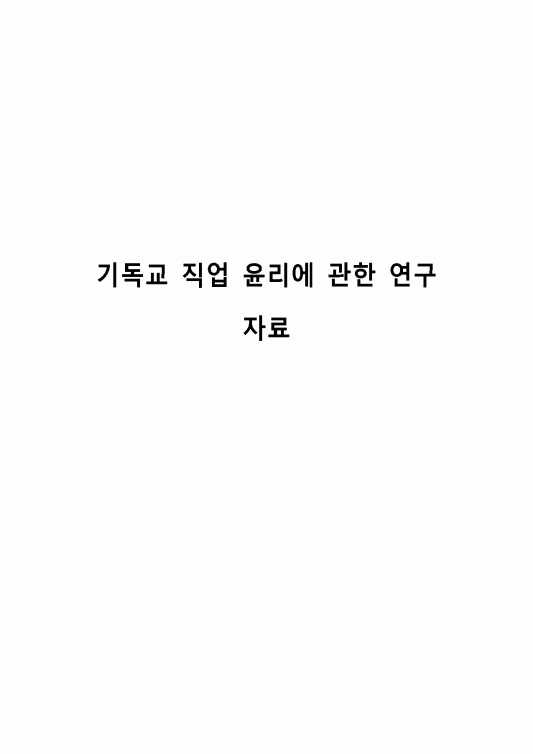 기독교 직업 윤리에 관한 연구 자료