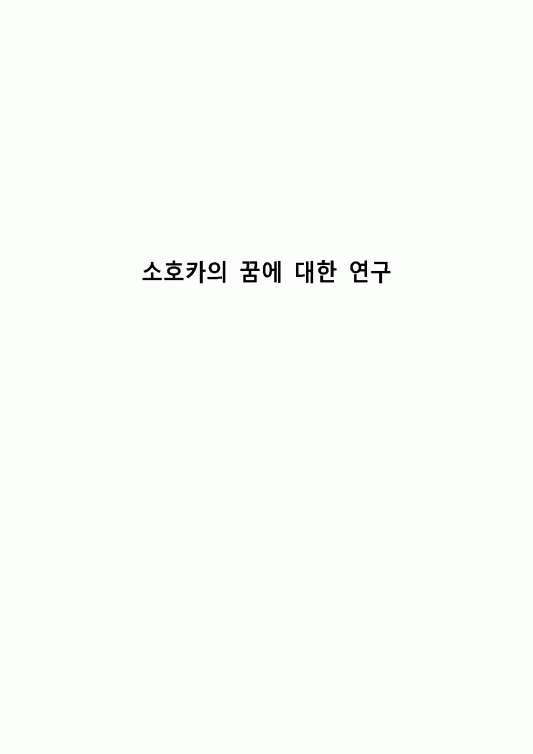 소호카의 꿈에 대한 연구
