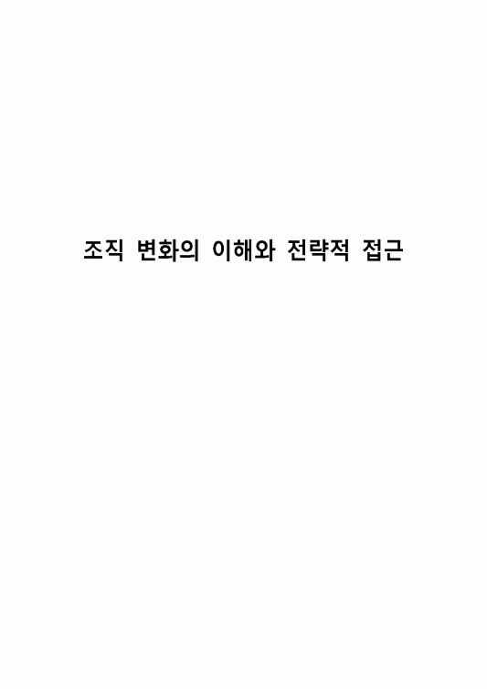 조직 변화의 이해와 전략적 접근