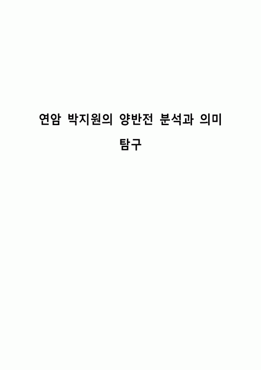 연암 박지원의 양반전 분석과 의미 탐구
