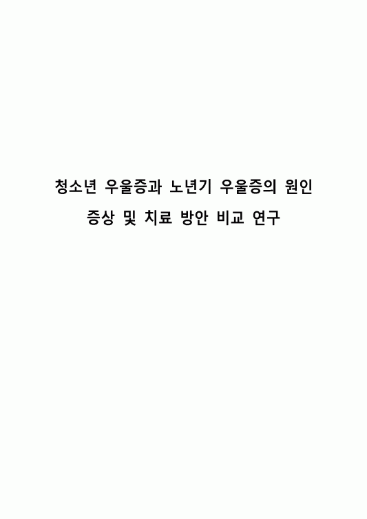 청소년 우울증과 노년기 우울증의 원인 증상 및 치료 방안 비교 연구