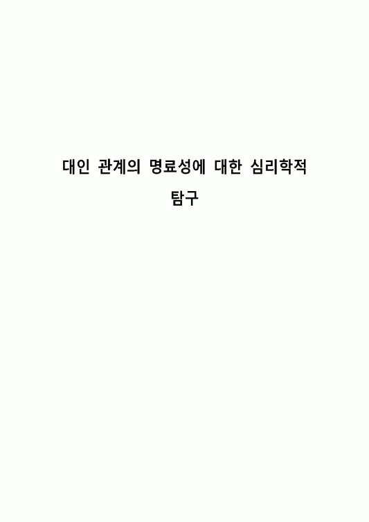 대인 관계의 명료성에 대한 심리학적 탐구