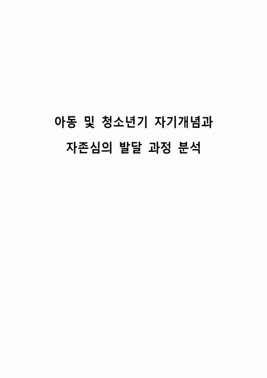 아동 및 청소년기 자기개념과 자존심의 발달 과정 분석