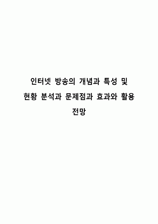 인터넷 방송의 개념과 특성 및 현황 분석과 문제점과 효과와 활용 전망