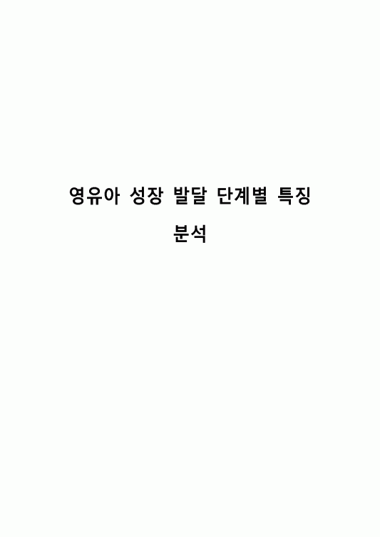영유아 성장 발달 단계별 특징 분석