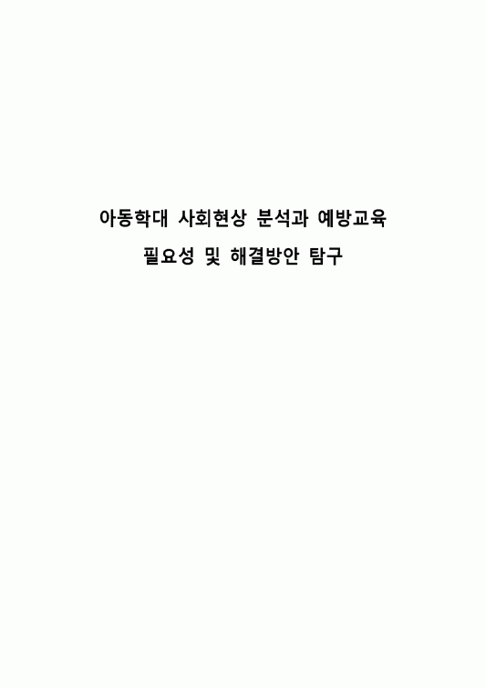 아동학대 사회현상 분석과 예방교육 필요성 및 해결방안 탐구