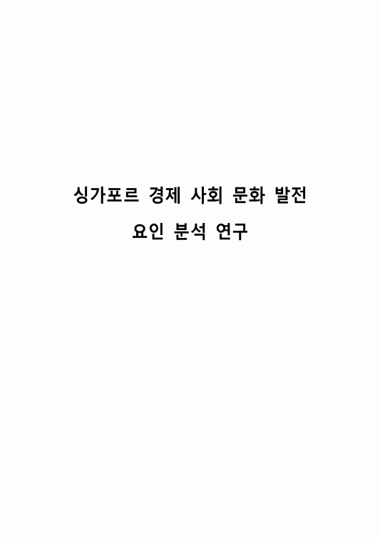 싱가포르 경제 사회 문화 발전 요인 분석 연구
