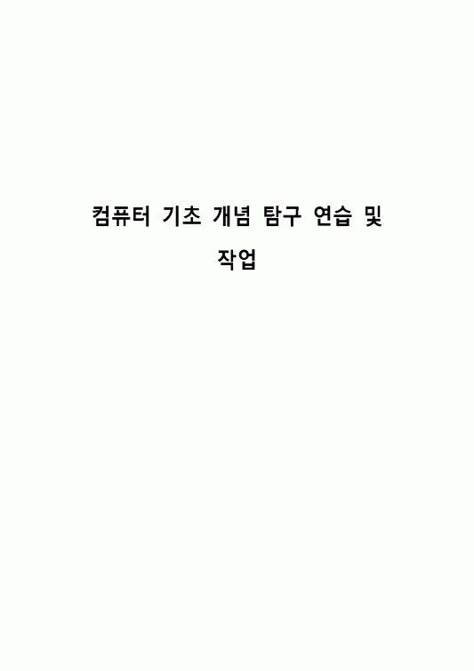 컴퓨터 기초 개념 탐구 연습 및 작업