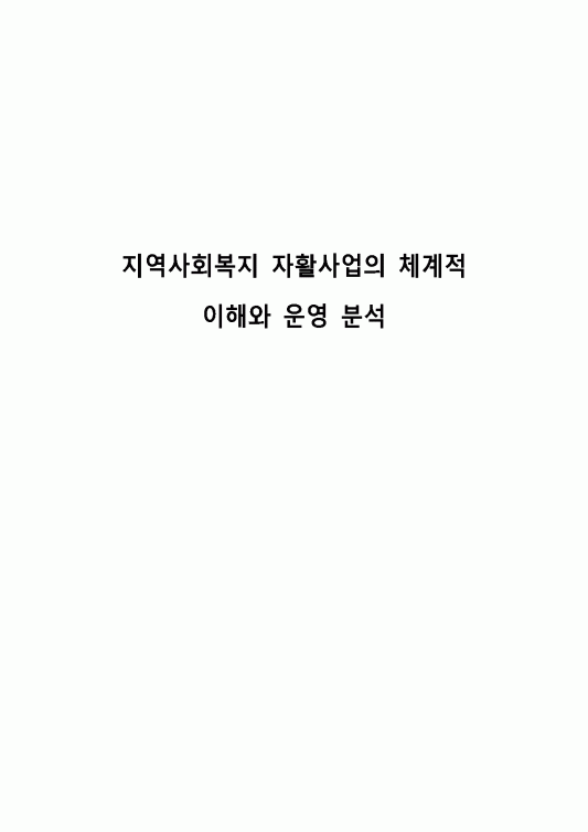 지역사회복지 자활사업의 체계적 이해와 운영 분석