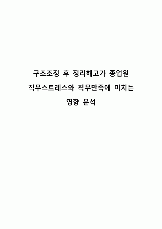 구조조정 후 정리해고가 종업원 직무스트레스와 직무만족에 미치는 영향 분석