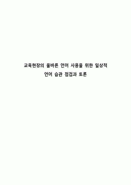 교육현장의 올바른 언어 사용을 위한 일상적 언어 습관 점검과 토론