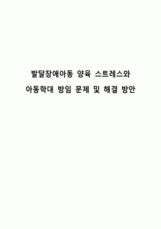 발달장애아동 양육 스트레스와 아동학대 방임 문제 및 해결 방안