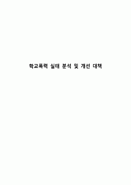 학교폭력 실태 분석 및 개선 대책